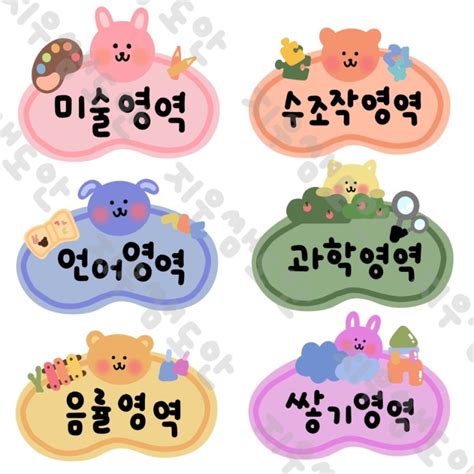 [공유종료][유아교육자료공유]놀이 영역판💟 영역 이름표 💟 새학기 준비 도안 네이버 블로그