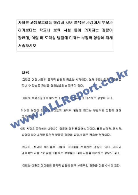 자녀를 과잉보호하는 현상과 자녀 훈육을 가정에서 부모가 하기보다는 학교나 보육 시설 등에 의지하는 경향이 강한데 이럴 때