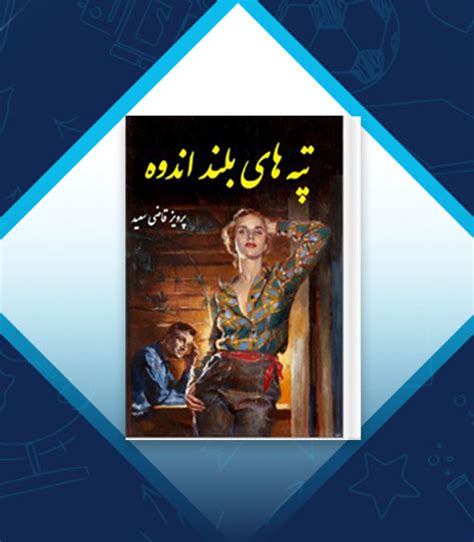 پروژه کارت دانلود کتاب تپه های بلند اندوه پرویز قاضی سعید Pdf 📘