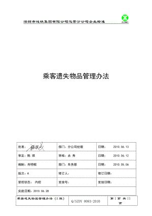 深圳地铁乘客遗失物品管理办法