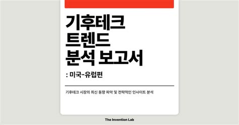 더인벤션랩xact 기후테크 트렌드 분석 보고서 미국 유럽 편 더인벤션랩 블로그 David Kim