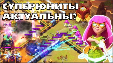 СТОИТ ЛИ ЖДАТЬ НОВОГО СУПЕРЮНИТА В КЛЕШ ОФ КЛЕНС КЛЕО Clash Of Clans