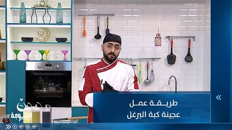 طريقة عمل عجينة كبة البرغل Youtube