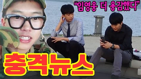 한강에서 펼쳐진 임영웅과 군대 선배의 특별한 파티 선배의 진심 어린 고백 그는 진정한 용기 있는 사람” 임영웅이 병역을 더 오래한 사연은 Youtube