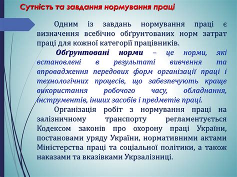 Основи технічного нормування праці Сутність норм затрат праці