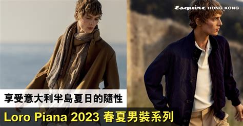 享受意大利半島夏日的隨性丨loro Piana 2023 春夏男裝系列繼續一貫優質面料