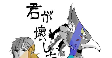 ゼルダの伝説【腐】 君が壊した世界② チキン太郎のマンガ 漫画 リバリン Pixiv
