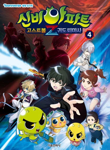 서울문화사 신비아파트 고스트볼z 귀도퇴마사 4권 네이버 블로그