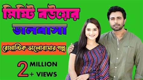 মিষ্টি বউয়ের ভালোবাসা পর্ব ৩ দুষ্টু মিষ্টি ভালোবাসার গল্প
