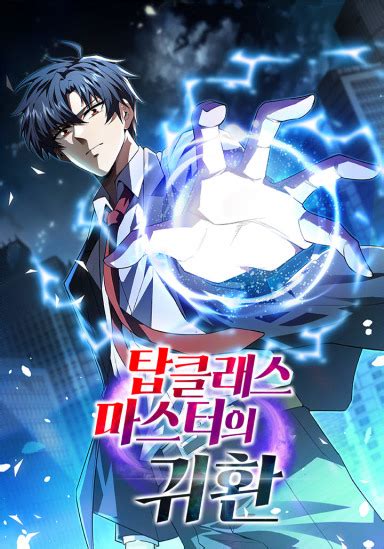 탑클래스 마스터의 귀환 웹툰 카카오페이지