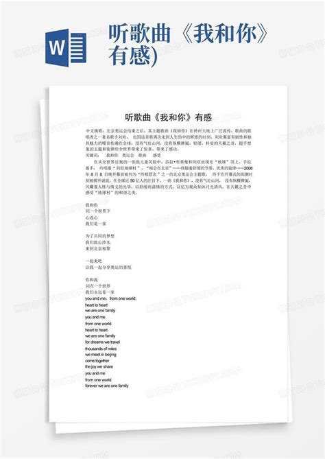 听歌曲《我和你》有感 Word模板下载编号qozamvgb熊猫办公