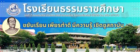 โรงเรียนธรรมราชศึกษา Chiang Mai