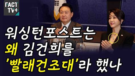 자막뉴스 워싱턴포스트는 왜 김건희를 빨래건조대라 했나 Youtube