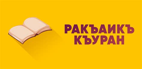 Смягчение сердец Кораном Android App