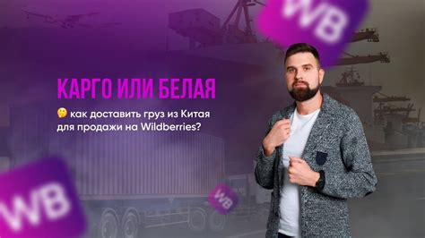 Карго или белая?🤔 как доставить груз из Китая для продажи на ...