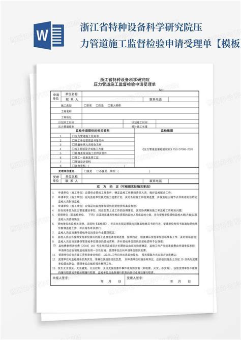 浙江省特种设备科学研究院压力管道施工监督检验申请受理单 百 Word模板下载 编号lrzyzngd 熊猫办公