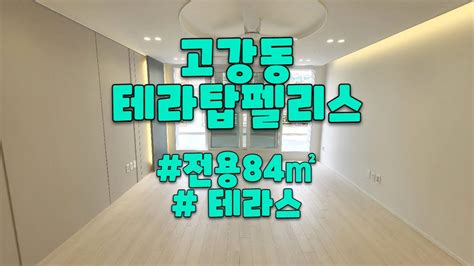 고강동 신축빌라 테라탑펠리스 Youtube