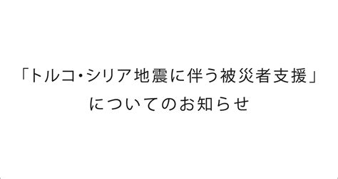 「トルコ・シリア地震に伴う被災者支援」についてのお知らせ J Wave 813 Fm Radio Website