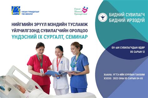 УГТЭ “НИЙГМИЙН ЭРҮҮЛ МЭНДИЙН ТУСЛАМЖ ҮЙЛЧИЛГЭЭНД СУВИЛАГЧИЙН ОРОЛЦОО” ҮНДЭСНИЙ СЕМИНАР ЗОХИОН