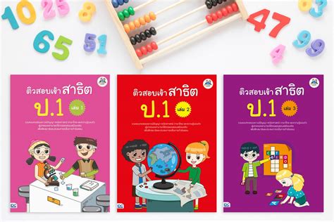 📖 หนังสือ ติวสอบเข้าสาธิต ป 1 เล่ม 1 3 👍 รวมแบบทดสอบเชาวน์ปัญญา