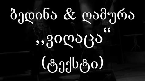 ბედინა And ღამურა ვიღაცა ტექსტი Geo Rap Youtube