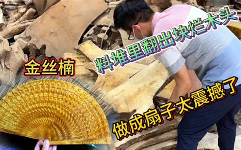 从废料堆里翻出块金丝楠做成扇子真漂亮制作方法简单易学 老蒋根雕 老蒋根雕 哔哩哔哩视频