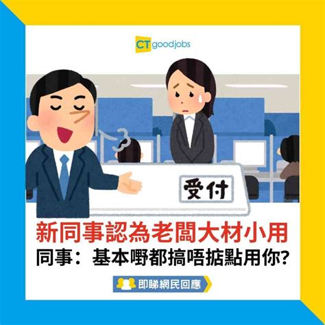 【職場熱話】新同事認為老闆大材小用 同事：基本嘢都搞唔掂點用你？ Ctgoodjobs 職場資訊