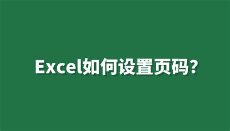 Excel如何设置页码？ 知乎