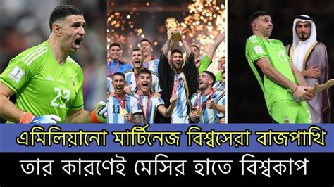 এমিলিয়ানো মার্টিনেজ বিশ্বসেরা বাজপাখি তার কারণেই মেসির হাতে বিশ্বকাপ