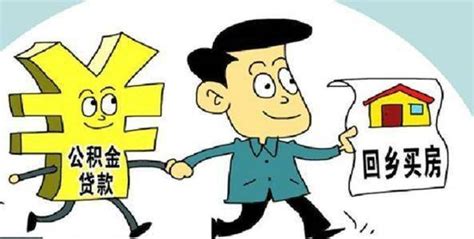 买房必备：公积金贷款和商业贷款的区别有哪些？住房