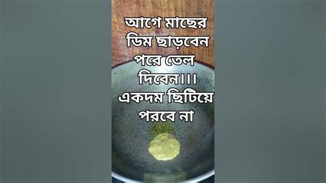 এইভাবে মাছের ডিম ভাজা করে দেখুন একদম ছড়িয়ে ছিটিয়ে যাবে না।। Youtube