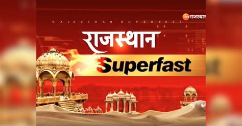 Rajasthan Superfast Watch 100 Big News Of Rajasthan In Quick Manner