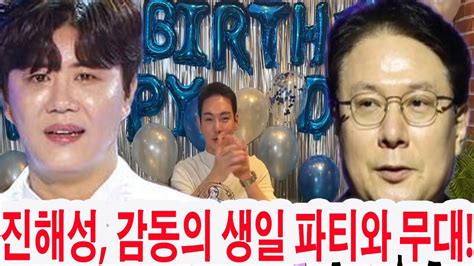 핫 현역가왕2 진해성 파티의 주인공이 됐다 Mbn사장 진해성이 있어서 다행이에요 생일 축하해요 진해성은 생일선물로 트럭 두 대를 가득 싣는다 Youtube
