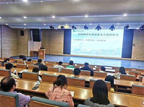 三争行动 我校开展辅导员素质能力提升讲座 新闻网