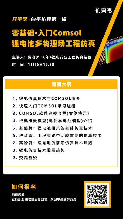 自学仿真第一课（六）：零基础入门comsol锂电池多物理场工程仿真 仿真秀直播