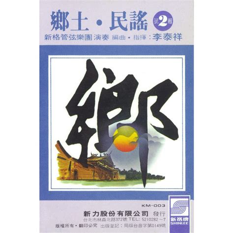 乡土 民谣 第二辑 李泰祥的专辑 Apple Music