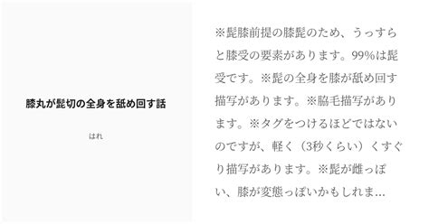 R 18 刀剣乱腐 全身舐め 膝丸が髭切の全身を舐め回す話 はれの小説 Pixiv
