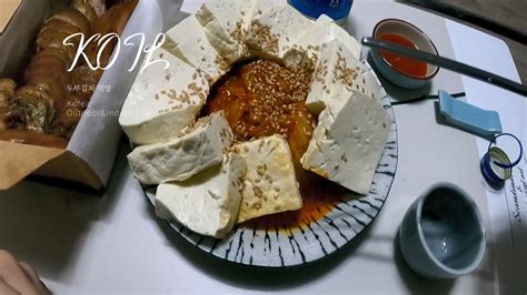 두부김치 만들어 먹기 자취생 일상 Youtube