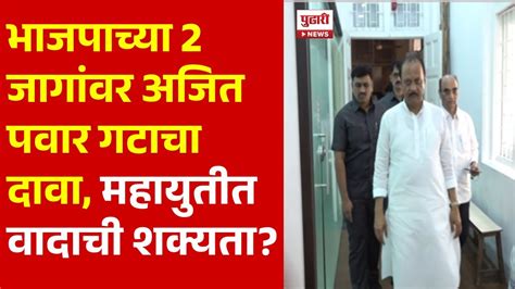 Pudhari News भाजपाच्या दोन जागांवर अजित पवार गटाचा दावा महायुतीत