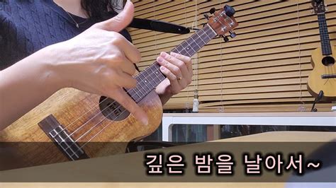 깊은 밤을 날아서~ 이문세 규현 우쿨렐레 Youtube