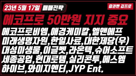 에코프로 가격조정 마무리애경케미칼엘앤에프미래생명자원한일사료대한제당대성미생물이글벳라온텍슈어소프트테크세종공업현대로템실리콘투에스엠하이브와이지엔터