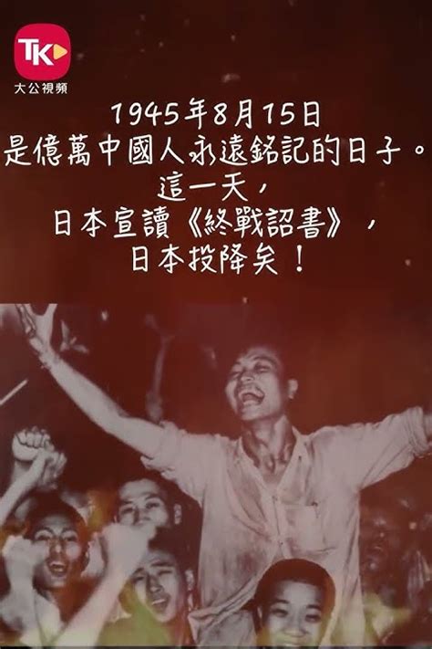 日本投降矣】79年前的今天，1945年8月15日是億萬中國人永遠銘記的日子，這一天，日本無條件投降！ Youtube