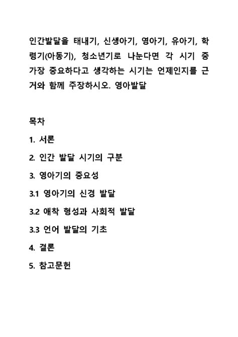 인간발달을 태내기 신생아기 영아기 유아기 학령기아동기 청소년기로 나눈다면 각 시기 중 가장 중요하다고 생각하는 시기는 언제인지를 근거와 함께 주장하시오 영아발달