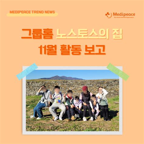 국내 그룹홈 노스토스의 집 11월 활동 보고🏞️ 메디피스는 지구촌 주치의입니다