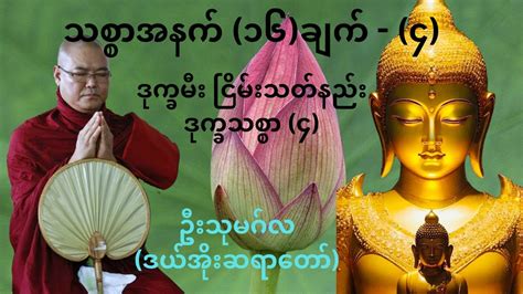 သစ္စာအနက် ၁၆ ချက် ၄ ဒုက္ခမီး ငြိမ်းသတ်နည်း ဦးသုမဂ်လ ဒယ
