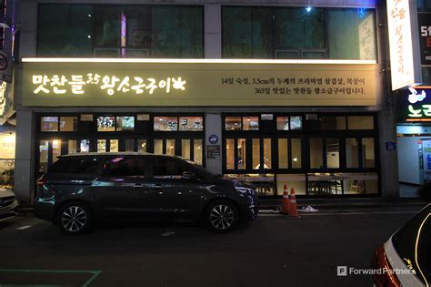맛찬들왕소금구이 울산달동점 인테리어 포워드 파트너스