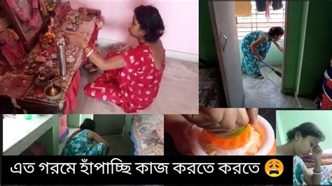 এতো গরমে হাঁপাচ্ছি কাজ করতে করতে 😩 Youtube