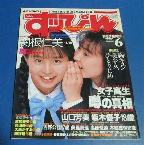 Yahoo オークション も18）すっぴん1993年6月号№83 関根仁美 佐野ゆ
