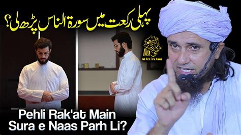 Pehli Rakaat Main Surah Naas Parh Li Ask Mufti Tariq Masood Youtube