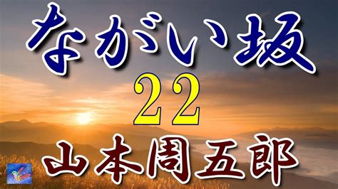 連載朗読ながい坂22 山本周五郎 読み手アリア YouTube